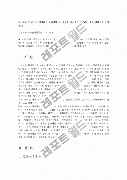 (가정관리학 놀이지도)놀이종류 중 하나를 선정하고 구체적인 놀이활동을 유아에게 실시하기 위한 계획안을 쓰시오ok.
