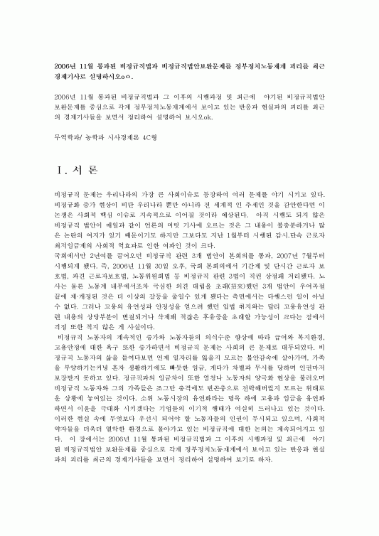 [무역학과] 한국사회문제4C)비정규직의 노동유연화와 고용안정성논란 중 택해 반대쪽 주장논박0