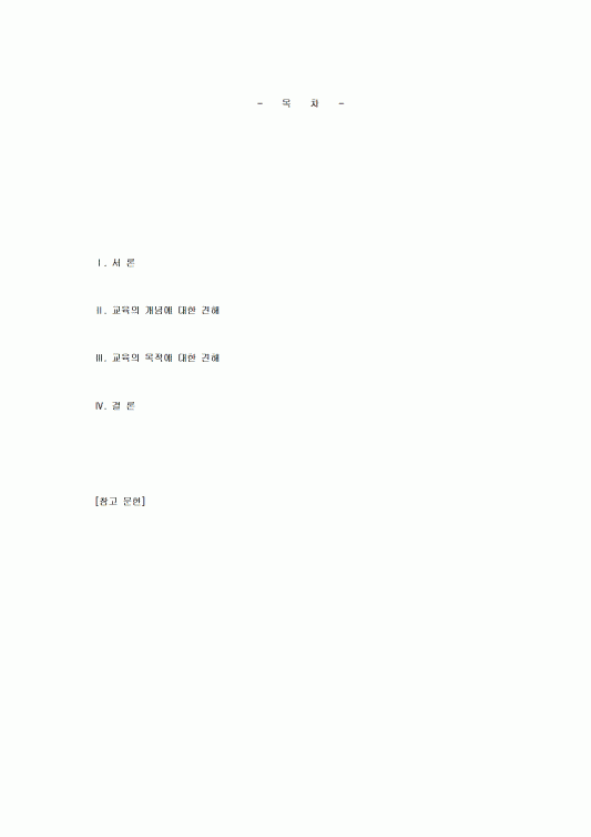 [교육철학]교육의 개념과 목적에 대한 나의 견해