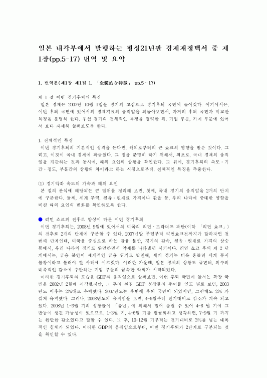 (현대일본경제의이해)일본 내각부에서 발행하는 평성21년판 경제재정백서 중 제1장(pp.5-17) 번역 및 요약