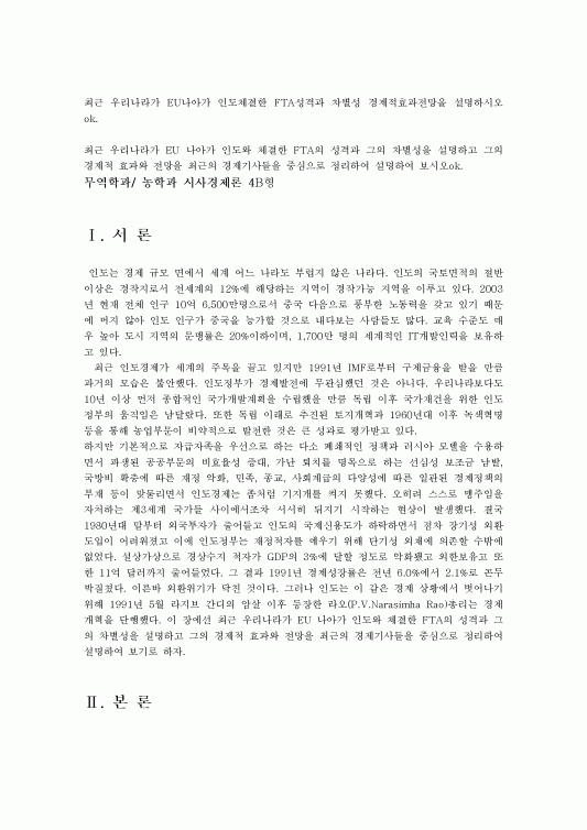 (시사경제론4B형)최근 우리나라가 EU나아가 인도체결한 FTA성격과 차별성 경제적효과전망을 설명ok.