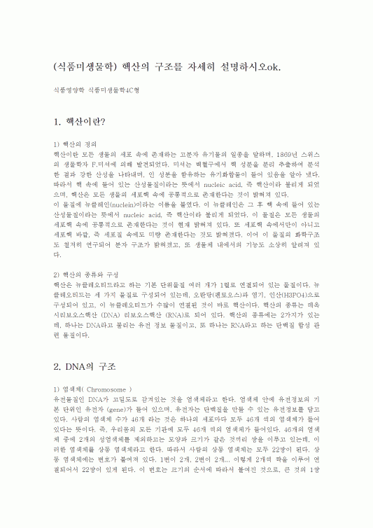(식품미생물학) 핵산의 구조를 자세히 설명ok.
