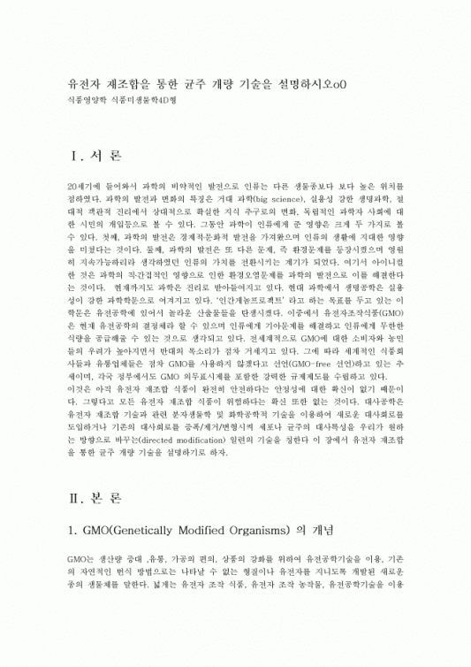 (식품미생물학4D) 유전자 재조합을 통한 균주 개량 기술을 설명o0