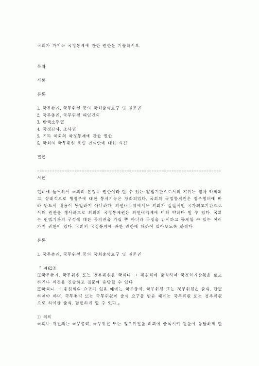 국회가 가지는 국정통제에 관한 권한을 기술하시오.