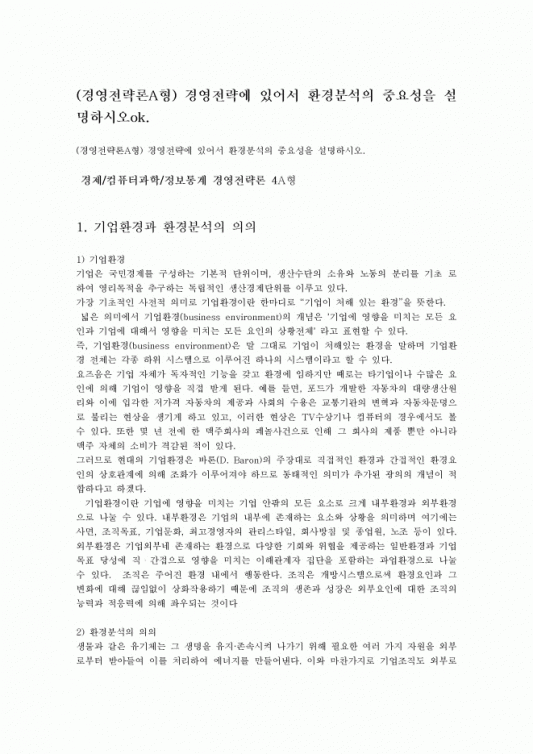 (경영전략론A형) 경영전략에 있어서 환경분석의 중요성을 설명ok.