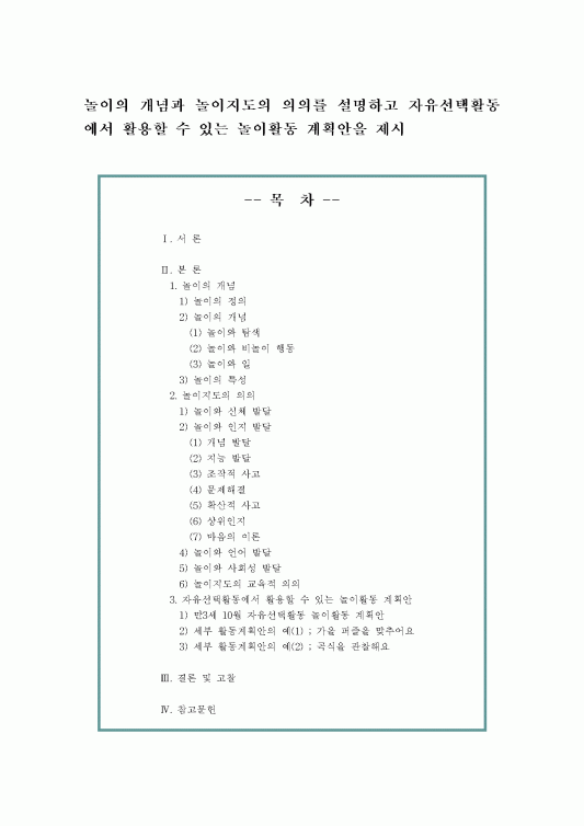 (놀이지도)놀이의 개념과 놀이지도의 의의를 설명하고 자유선택활동에서 활용할 수 있는 놀이활동 계획안을 제시