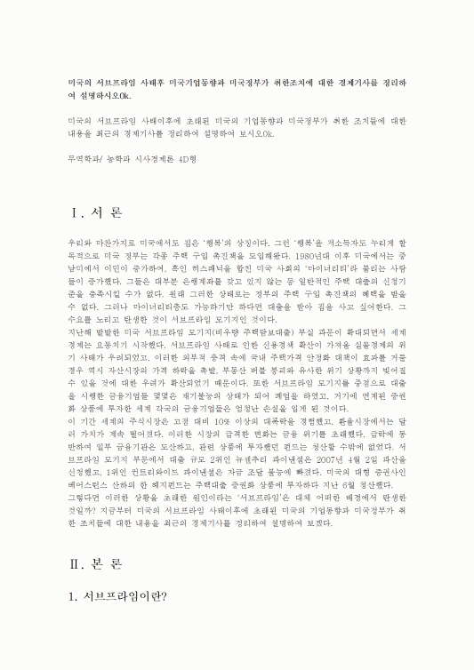 (시사경제론4)미국의 서브프라임 사태후 미국기업동향과 미국정부가 취한조치에 대한 경제기사를 정리하여 설명0k.