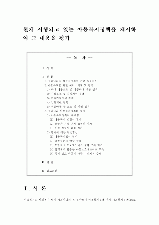 (아동복지B형)현재 시행되고 있는 아동복지정책을 제시하여 그 내용을 평가