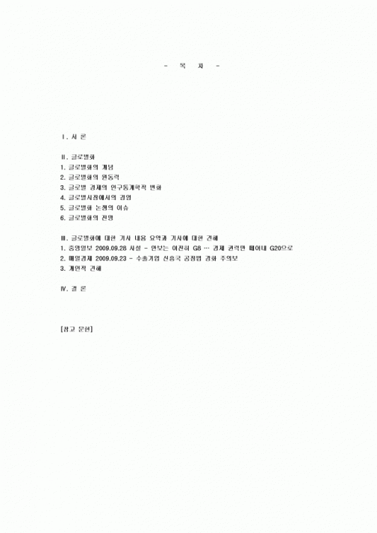 [국제마케팅]글로벌화에 대한 기사 내용 요약과 기사에 대한 자신의 견해