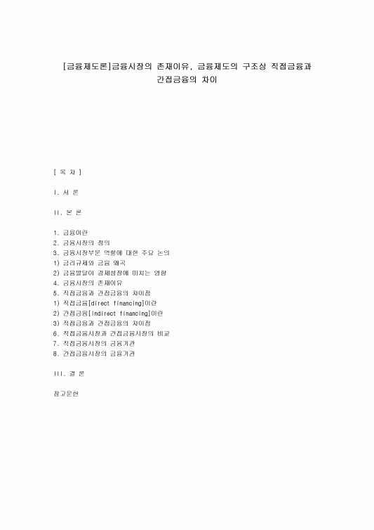 [금융제도론]금융시장의 존재이유, 금융제도의 구조상 직접금융과 간접금융의 차이