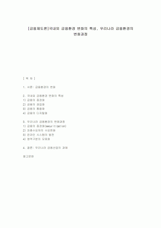 [금융제도론]국내외 금융환경 변화의 특성, 우리나라 금융환경의 변화과정