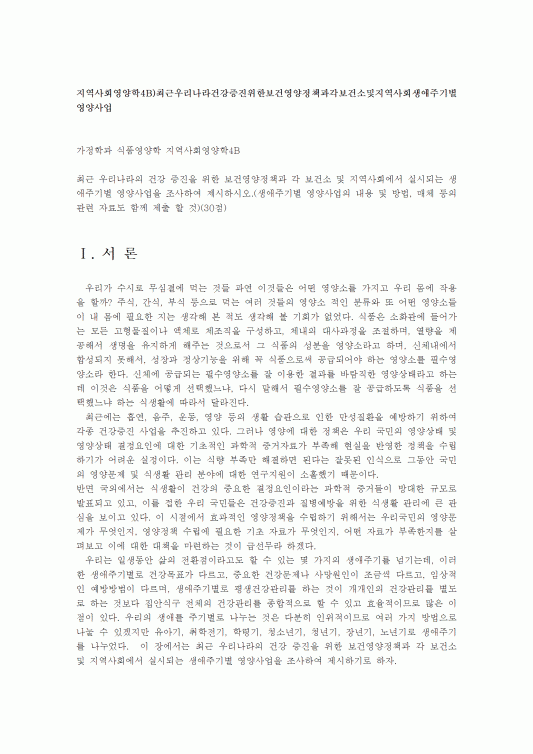 지역사회영양학4B)최근우리나라건강증진위한보건영양정책과각보건소및지역사회생애주기별영양사업