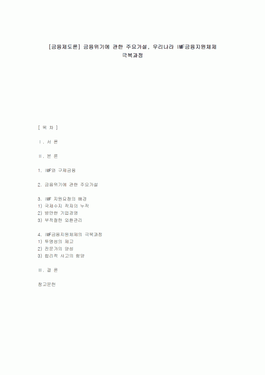 [금융제도론] 금융위기에 관한 주요가설, 우리나라 IMF금융지원체제 극복과정