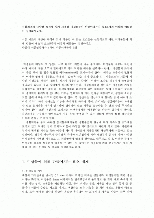 (식품미생물학)식품 제조의 다양한 목적에 맞게 사용할 수 있는 효소들을 산업적으로 어떤 미생물들에 의해 만들어 내는지 효소5가지 이상의 예를들어 설명0k