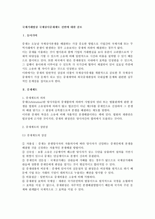 국제거래법상 국제상사중재제도 전반에 대한 검토