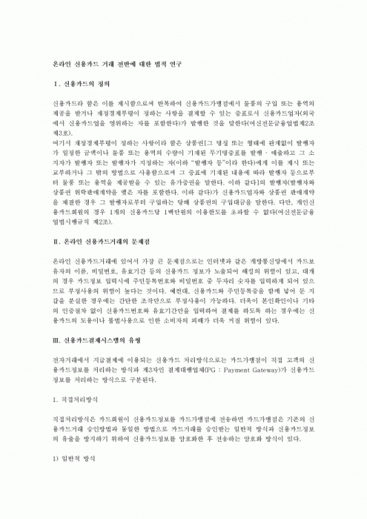 온라인 신용카드 거래 전반에 대한 법적 연구