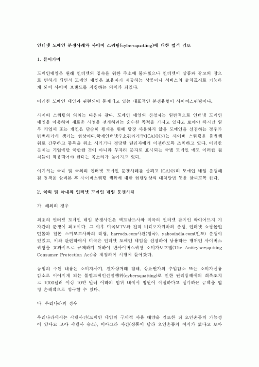 인터넷 도메인 분쟁사례와 사이버 스쿼팅(cybersquatting)에 대한 법적 검토