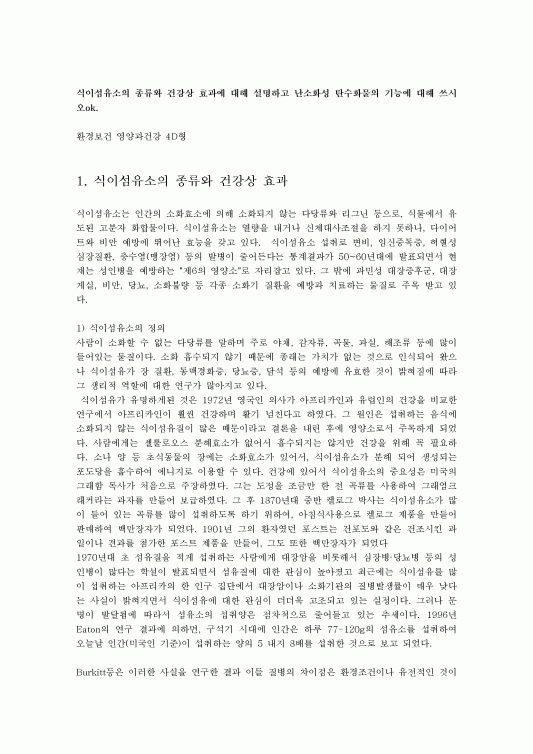 (영양과건강4D형)식이섬유소의 종류와 건강상 효과에 대해 설명하고 난소화성 탄수화물의 기능에 대해 쓰시오ok