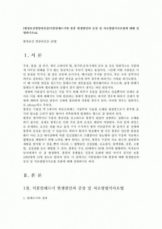 (환경보건 영양과건강)식품알레르기와 통풍 발생원인과 증상 및 치료방법식사요법에 대해 설명ok.