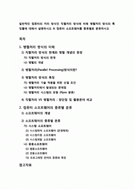 [IT와경영정보시스템]하드웨어 분류 방식 중 직렬처리 방식에 비해 병렬처리 방식의 특징을 설명하고 컴퓨터 소프트웨어를 종류별로 분류하시오
