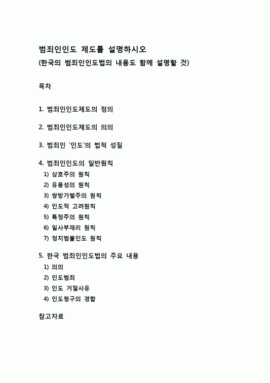 [방통대 법학과 국제법 4학년]범죄인인도 제도를 설명하시오 (한국의 범죄인인도법의 내용도 함께 설명할 것)
