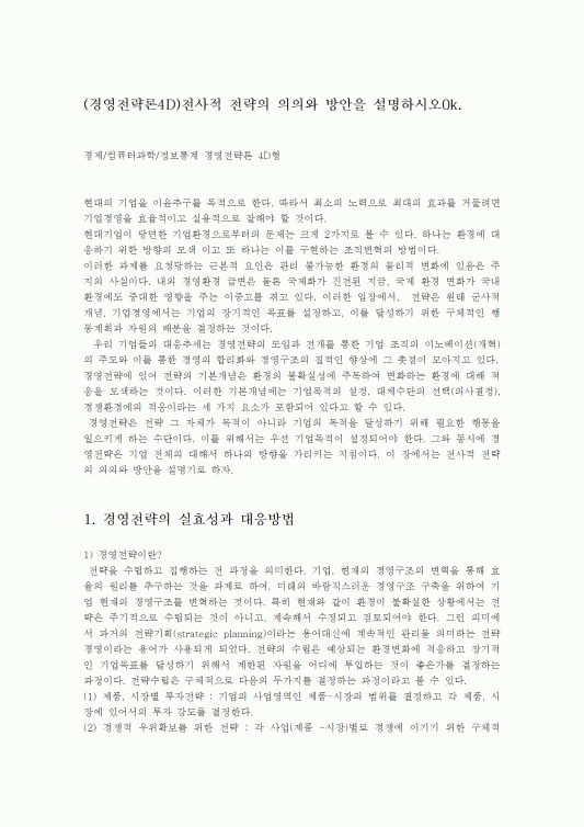 (경영전략론4D)전사적 전략의 의의와 방안을 설명0k.