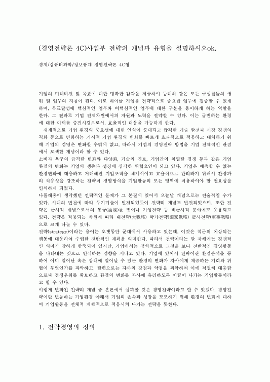 (경영전략론 4C)사업부 전략의 개념과 유형을 설명ok..