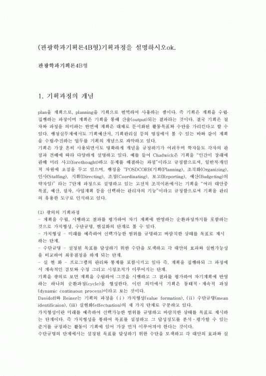 (관광학과기획론4B형)기획과정을 설명ok.