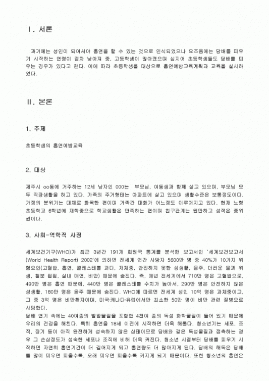 초등학생의 흡연예방 보건교육