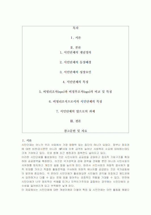 (경영4학년 B형)시민단체가 가지고 있는 비영리조직으로서의 특징에 대해 설명하라.