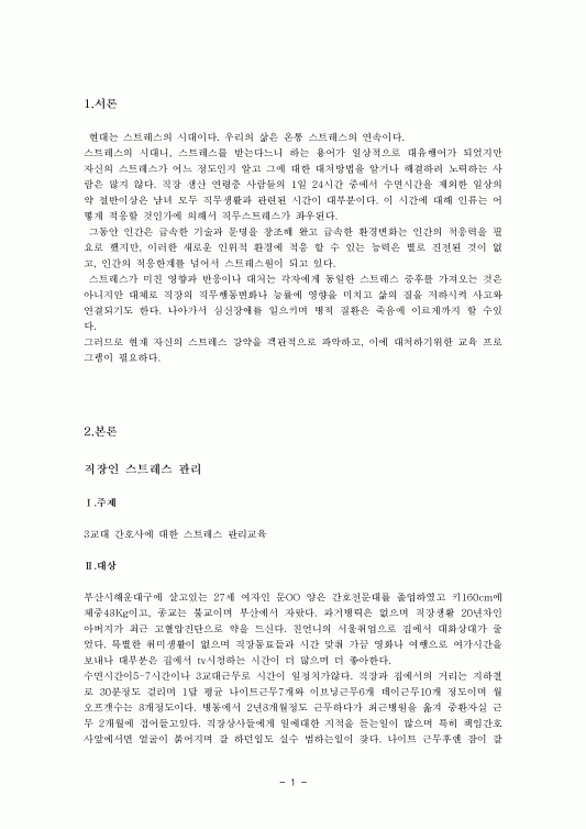 간호과 보건교육--직장인스트레스 관리