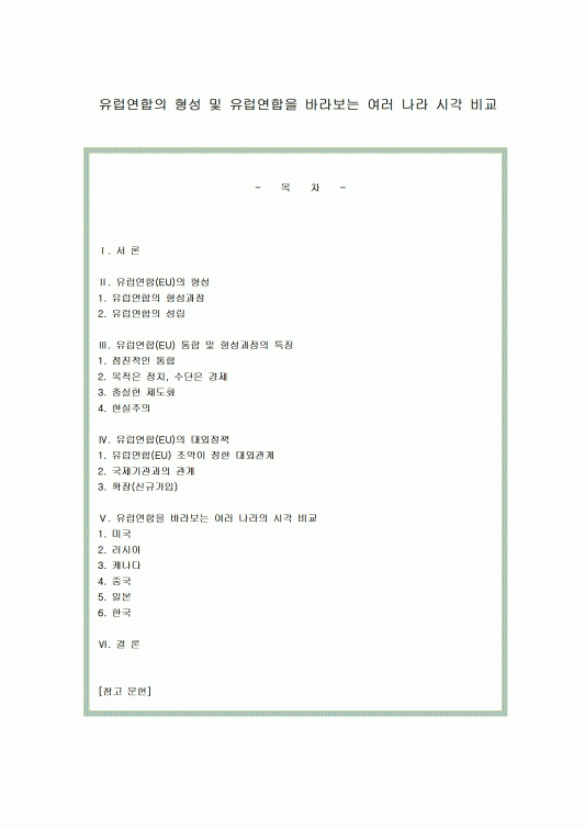 유럽연합의 형성과 유럽연합을 바라보는 여러 나라 시각의 비교분석