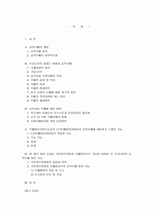 [행정통제론]공직부패의 개념 및 대책과 과거 (구)부패방지위원회의 수행기능과 현 정부의 국민권익위원회 부패방지부 수행기능