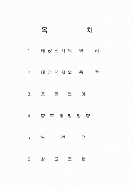 태양전지에 대하여(원리, 응용분야 등)