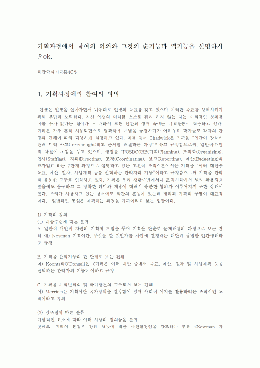 (기획론4C)기획과정에서 참여의 의의와 그것의 순기능과 역기능을 설명하시오ok.
