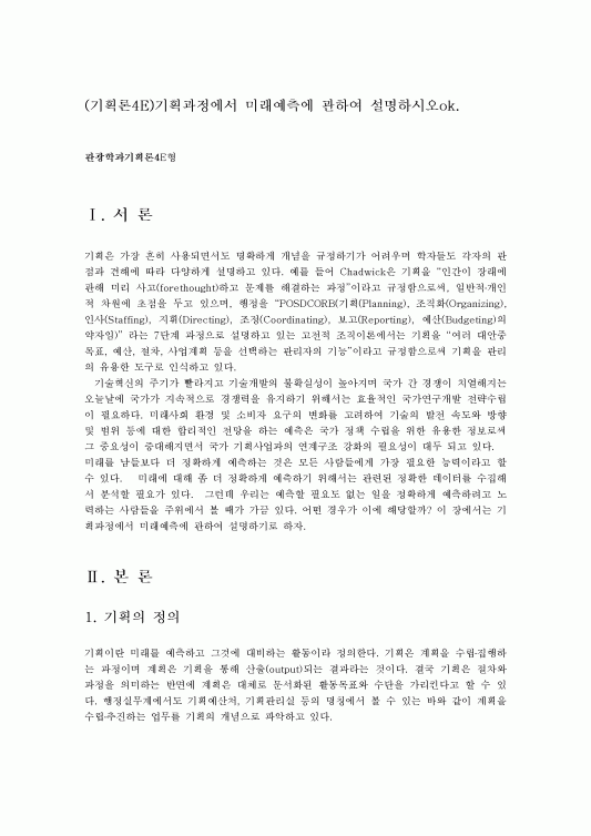 (기획론4E)기획과정에서 미래예측에 관하여 설명ok.
