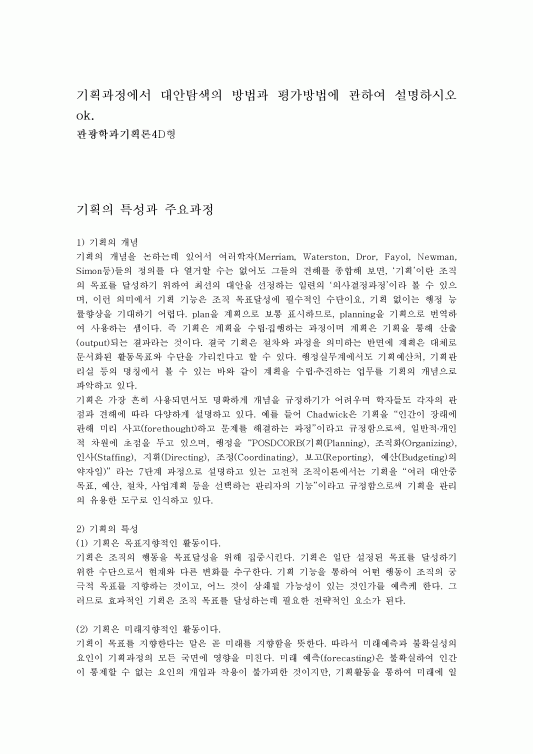 (기획론4D)기획과정에서 대안탐색의 방법과 평가방법에 관하여 설명ok.