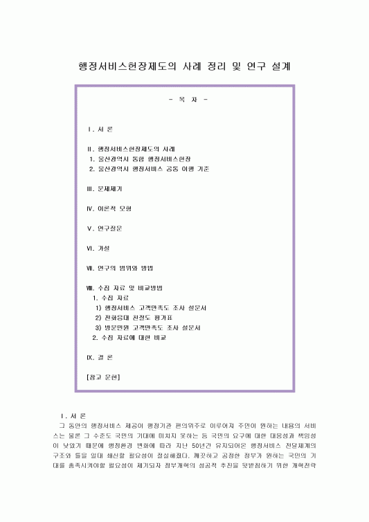 [행정사례연구]행정서비스헌장제도 사례정리 및 연구설계