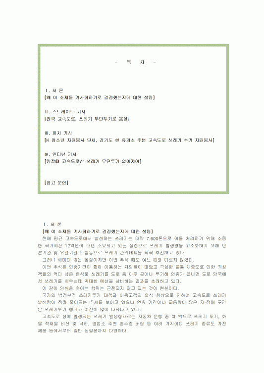 [뉴스취재와기사쓰기]기사화할 가치가 있다고 판단되는 소재를 하나 골라 기사를 작성
