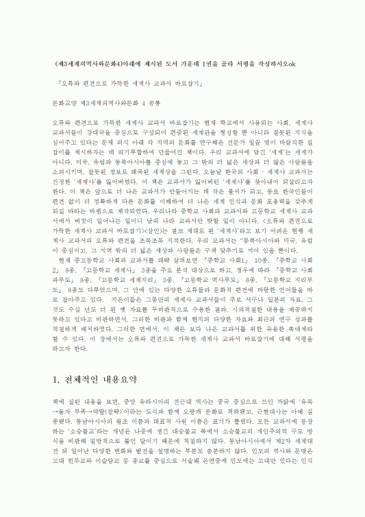 (제3세계의역사와문화4)아래에 제시된 도서 가운데 1권을 골라 서평을 작성ok