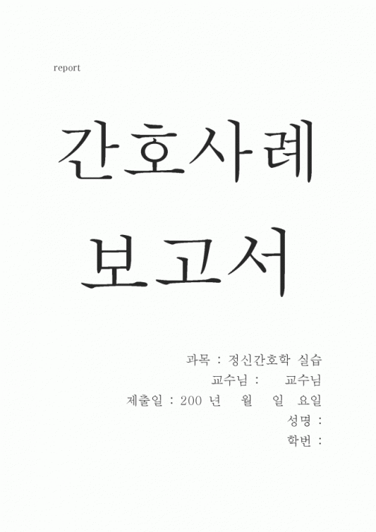 정신간호학 정신분열증케이스