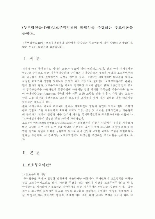 (무역학연습4D형)보호무역정책의 타당성을 주장하는 주요이론을 논함0k.