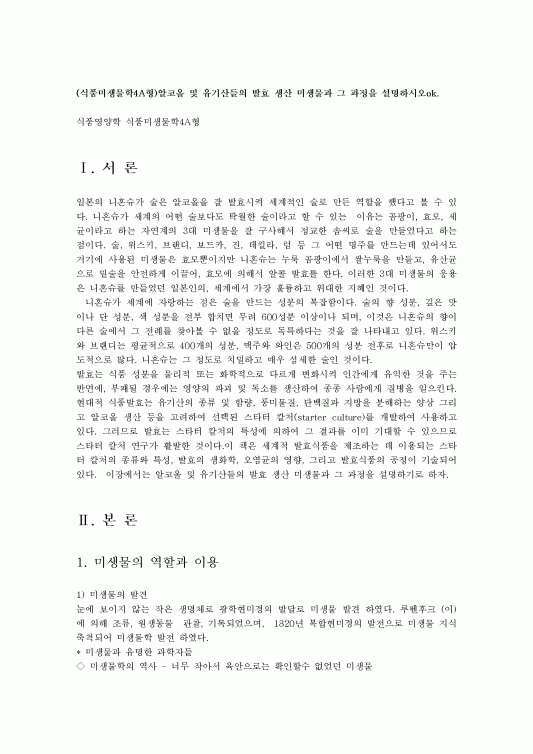 (식품미생물학4A형)알코올 및 유기산들의 발효 생산 미생물과 그 과정을 설명ok.