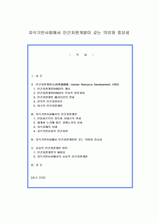 [인적자원개발론]지식기반사회에서 인간자원개발이 갖는 의미와 중요성