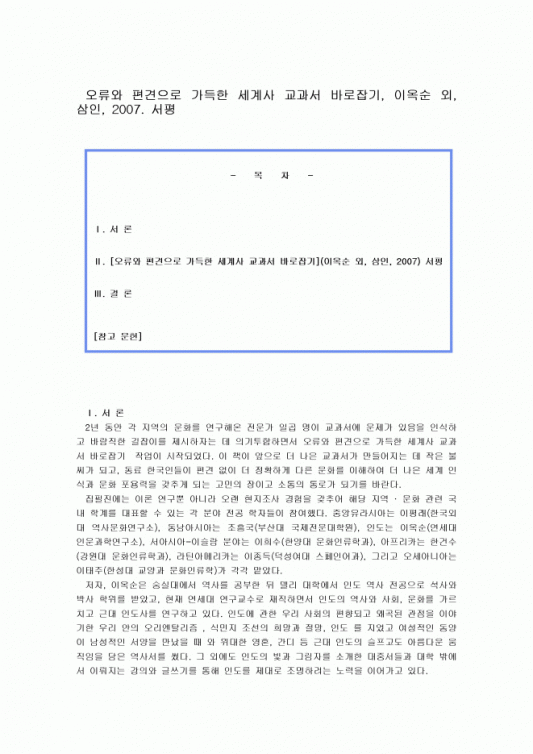 [제3세계의역사와문화]오류와 편견으로 가득한 세계사 교과서 바로잡기 - 서평