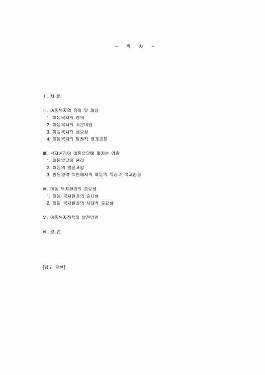 [아동복지]복지환경이 아동발달에 미치는 영향분석과 복지환경의 중요성