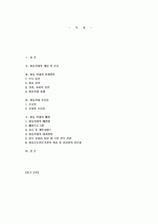 [아동복지] 아동학대의 발생원인 분석과 예방대책 - 발생원인, 후유증, 학대의 예방