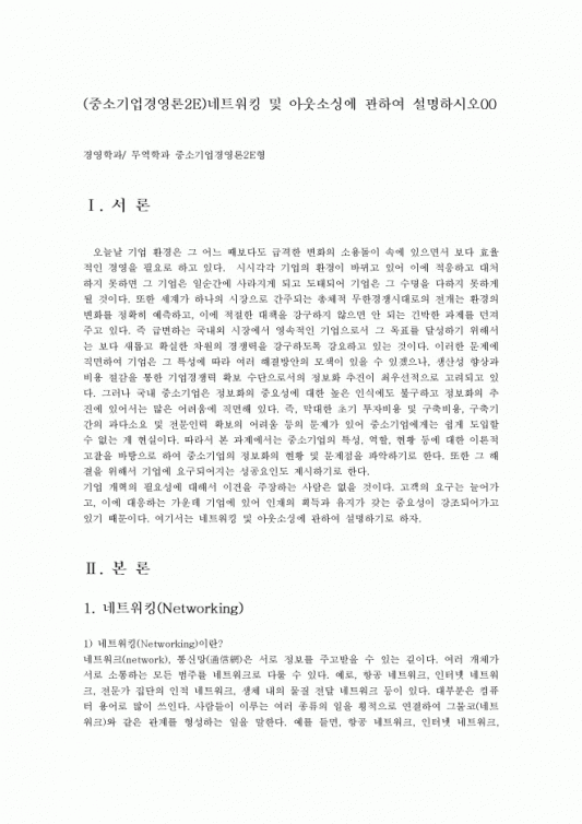 (중소기업경영론2E)네트워킹 및 아웃소싱에 관하여 설명00