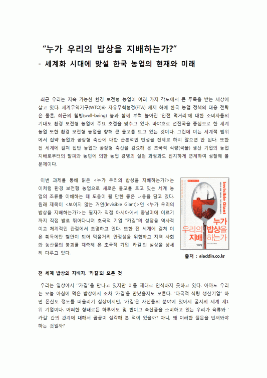 [생물학과]누가 우리의 밥상을 지배하는가를 읽고 세계화 시대에 맞설 한국 농업의 현재를 진단하시오(한국 농업의 발전방향 모색)