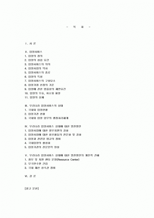 [아동복지]우리나라 입양서비스의 실태 파악과 발전방안의 제시